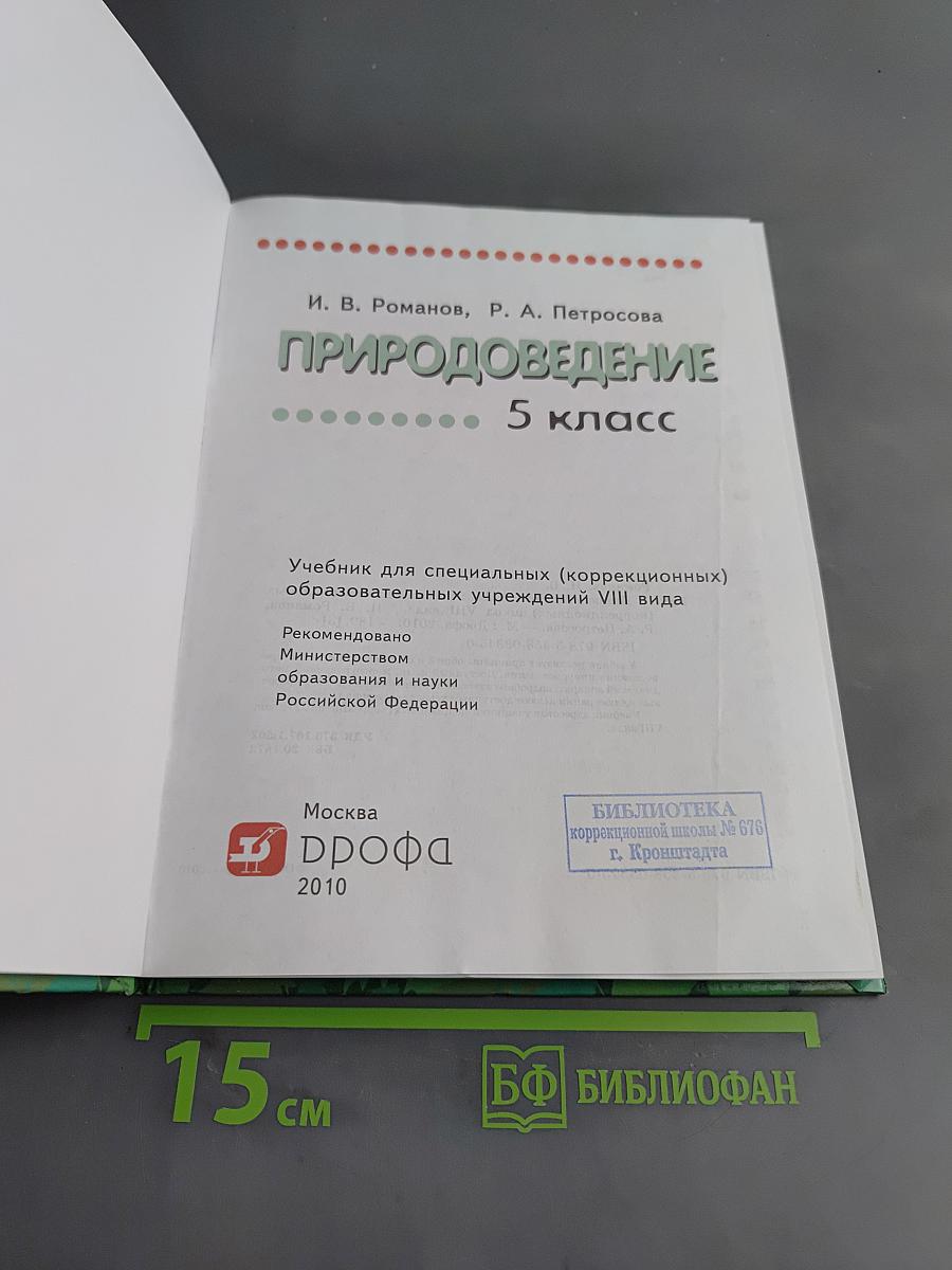Природоведение. 5 класс — фото 1