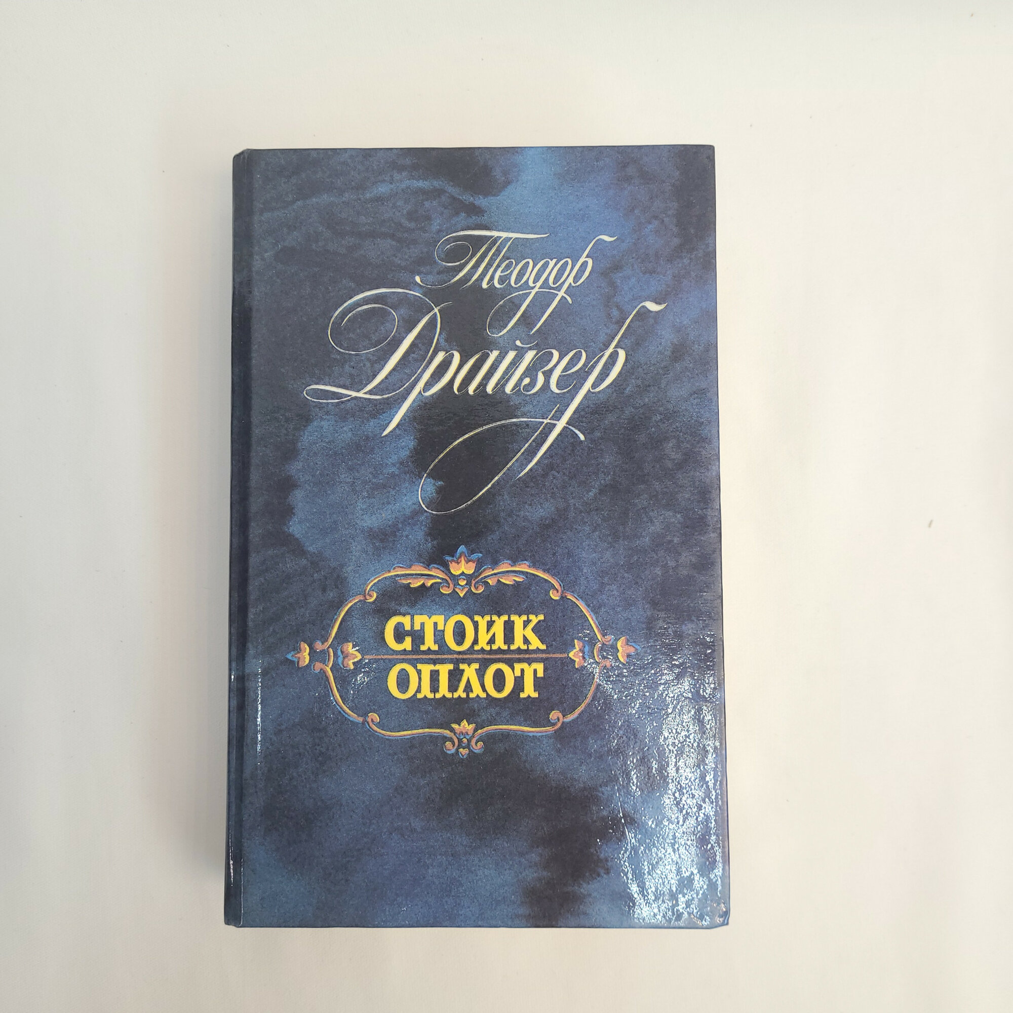 Теодор Драйзер. Стоик, Оплот. Книга СССР, романы