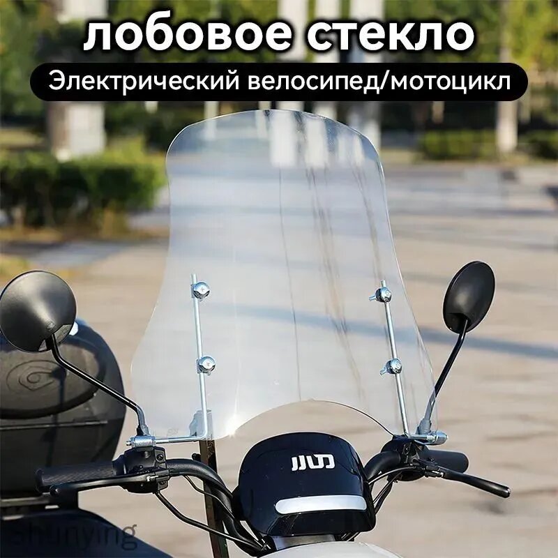 Автостекло (Лобовое), арт. 522-DDCDFB01-3, для электровелосипеда/мотоцикла, Прозрачный цвет