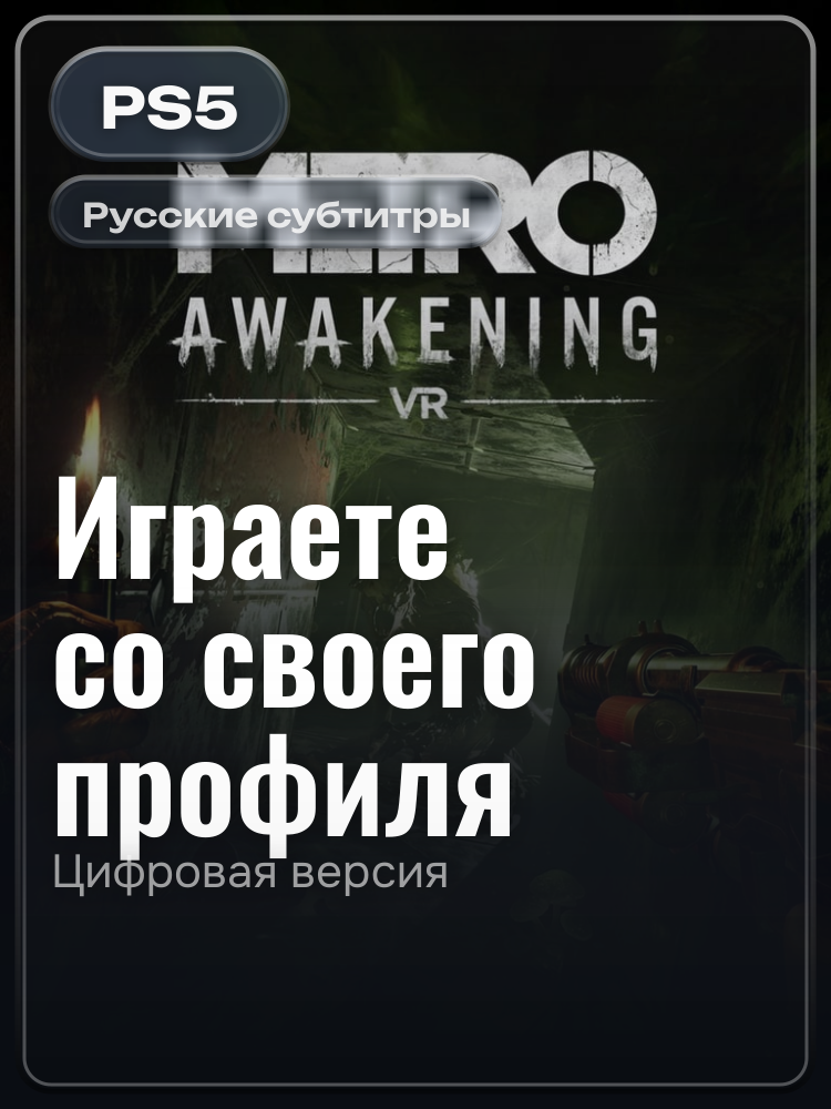 Metro Awakening для PlayStation 5: цифровая версия PSN, активация на вашей консоли