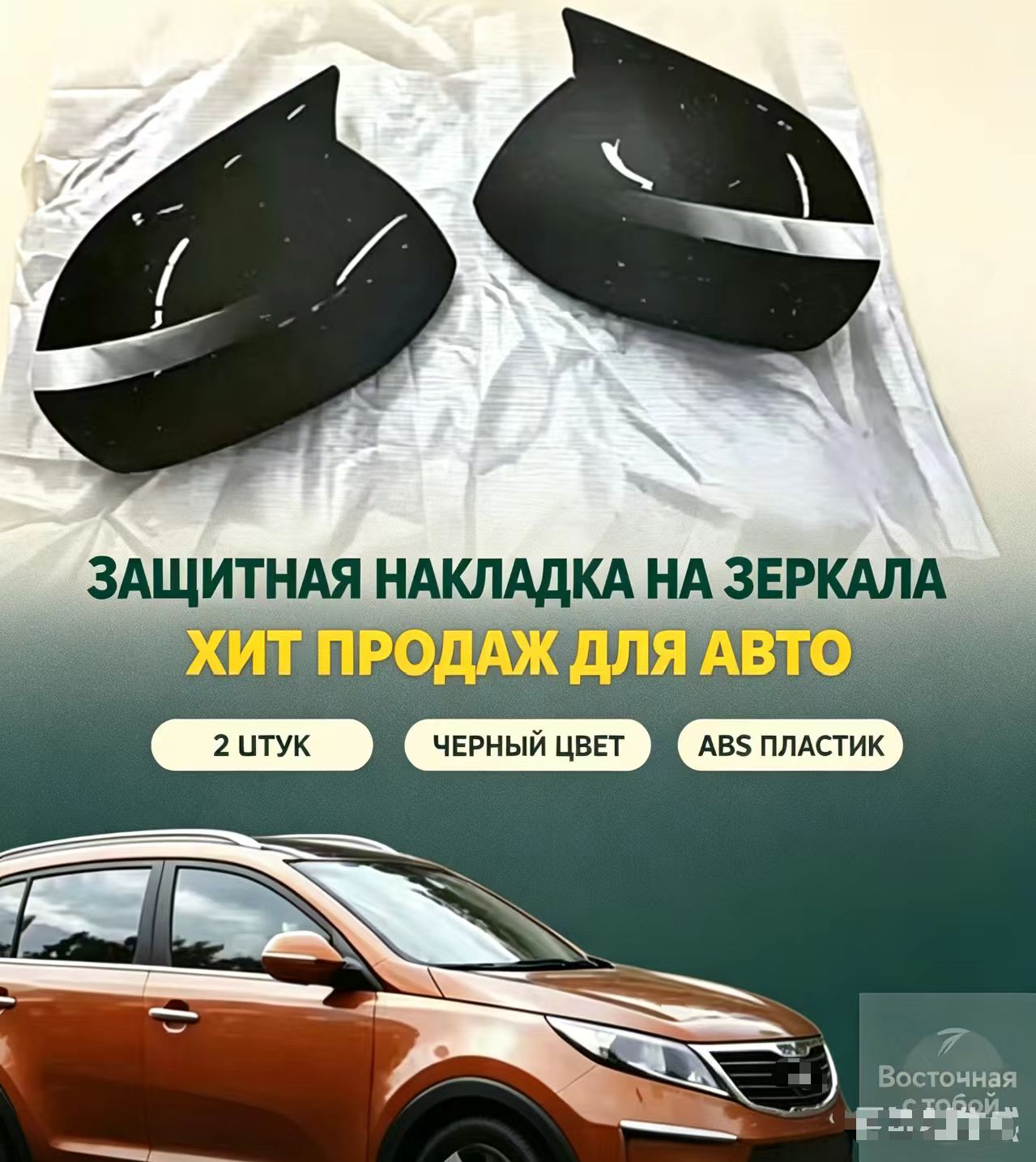Защита внешних частей автомобиля на кузов, 2 шт.