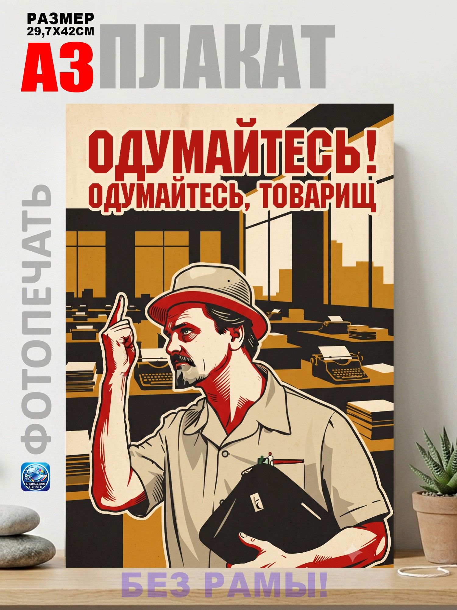 Плакат Одумайтесь! Одумайтесь, товарищ, Агитплакат СССР, постер А3 (29х42 см)