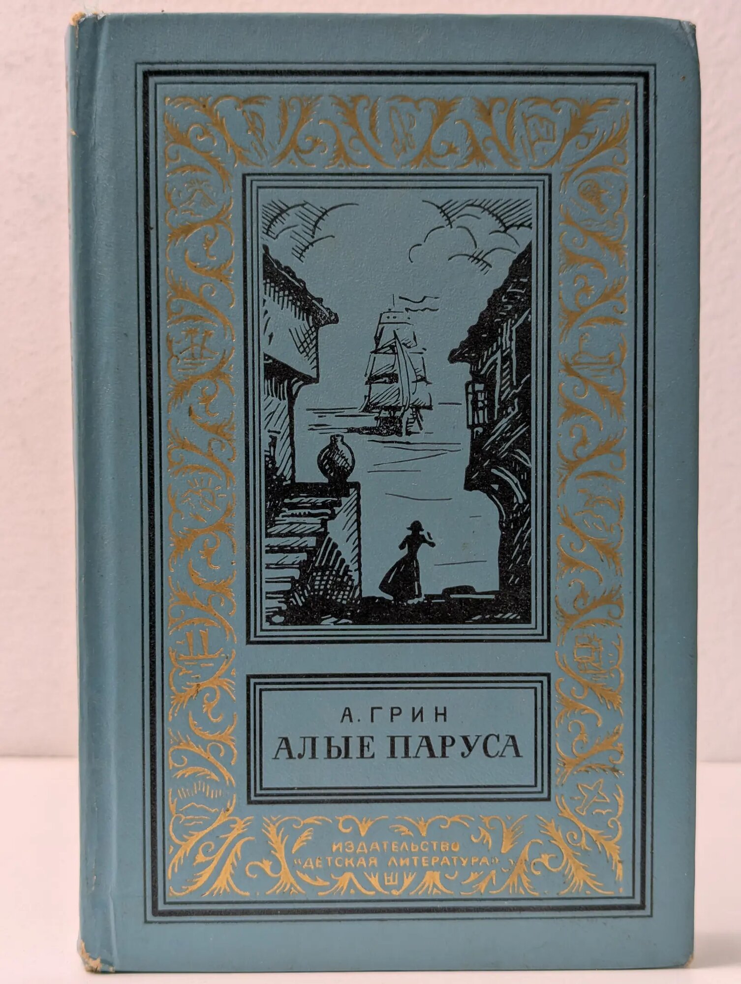 Библиотека приключений и научной фантастики. Алые паруса. Бегущая по волнам. Золотая цепь Грин Александр Степанович 1976