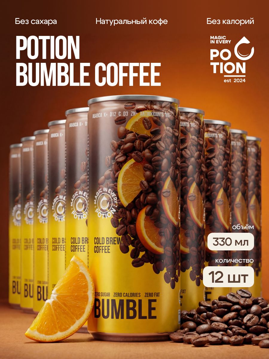 Холодный кофе без сахара Potion Bumble Coffee, апельсин, 12 шт х 330 мл