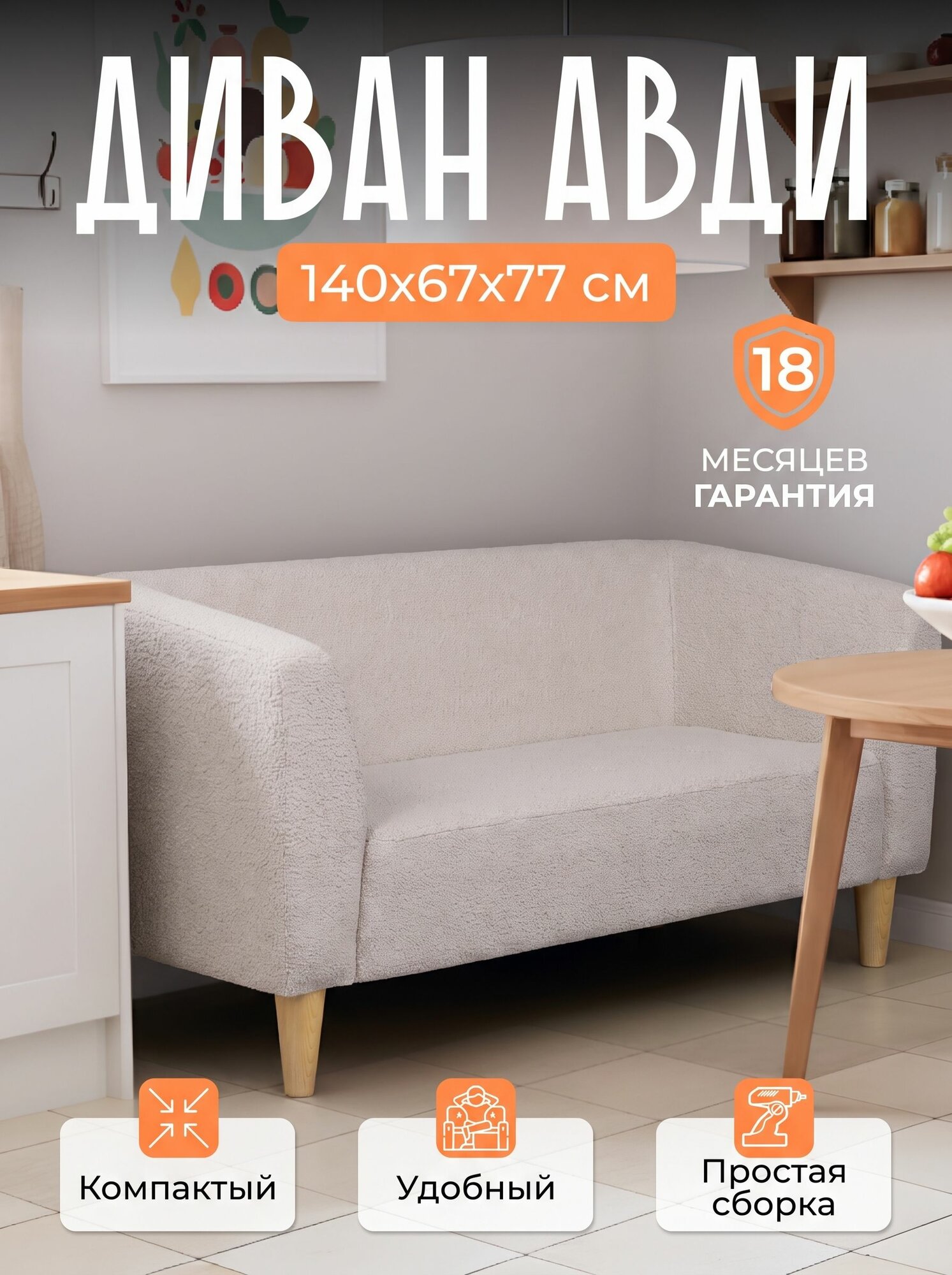 Диван на кухню авди 140 см бежевый букле, мини диван для кухни, офисный