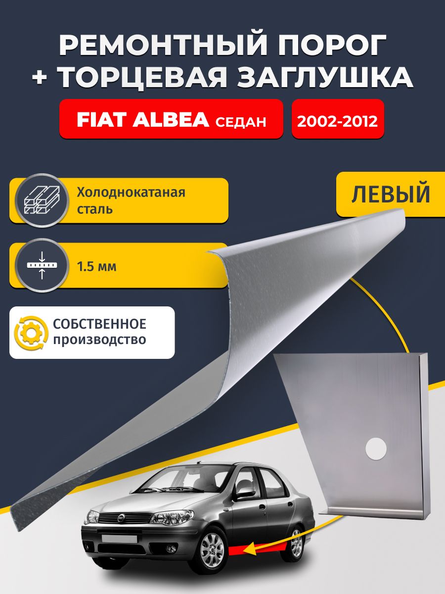 Левый стандартный ремонтный порог + торцевая заглушка на Fiat Albea 2002-2012 Седан (Фиат Альбеа), холоднокатаная сталь 1,5 мм.