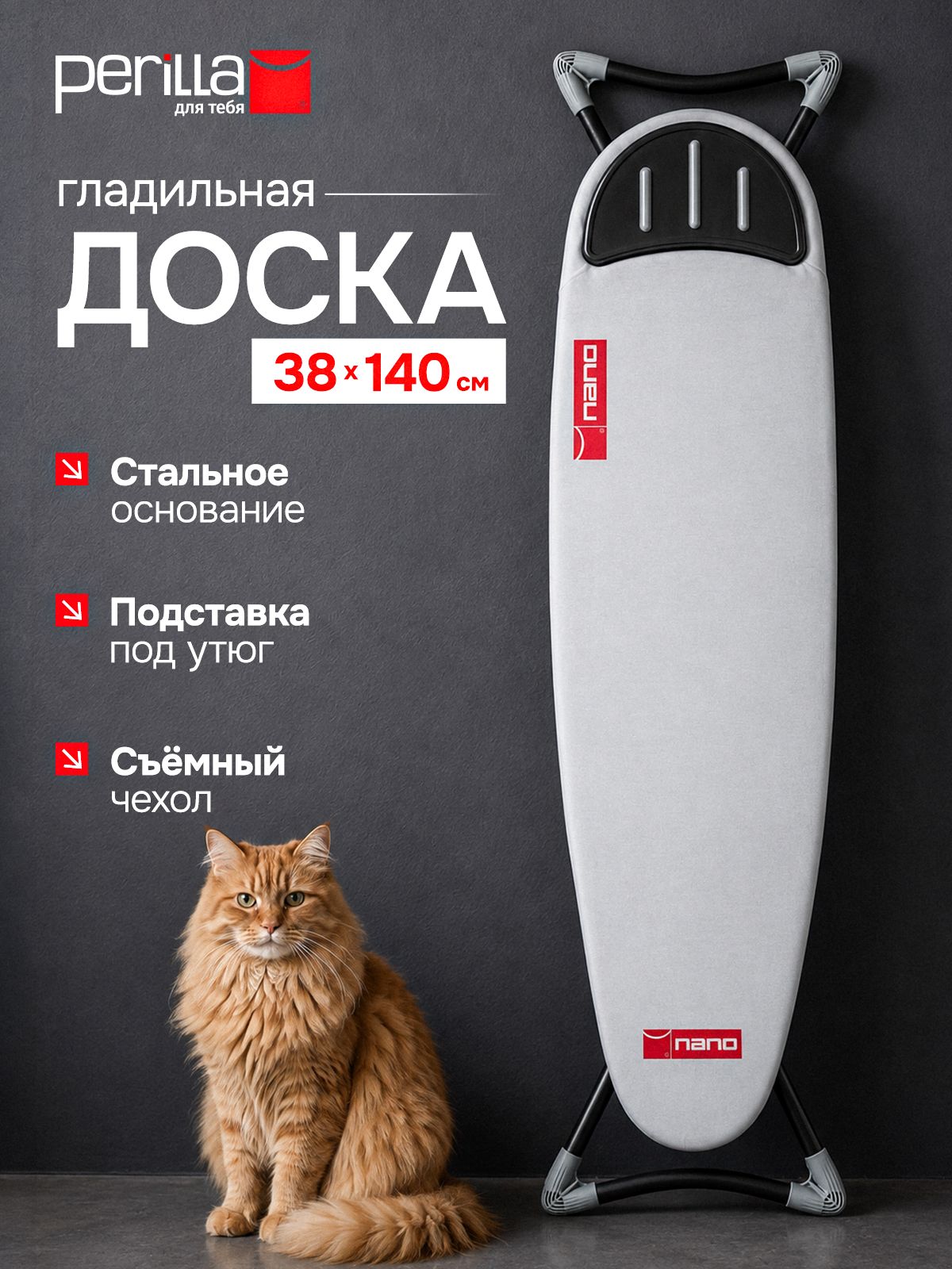 Perilla Гладильная доска 140х38 см напольная