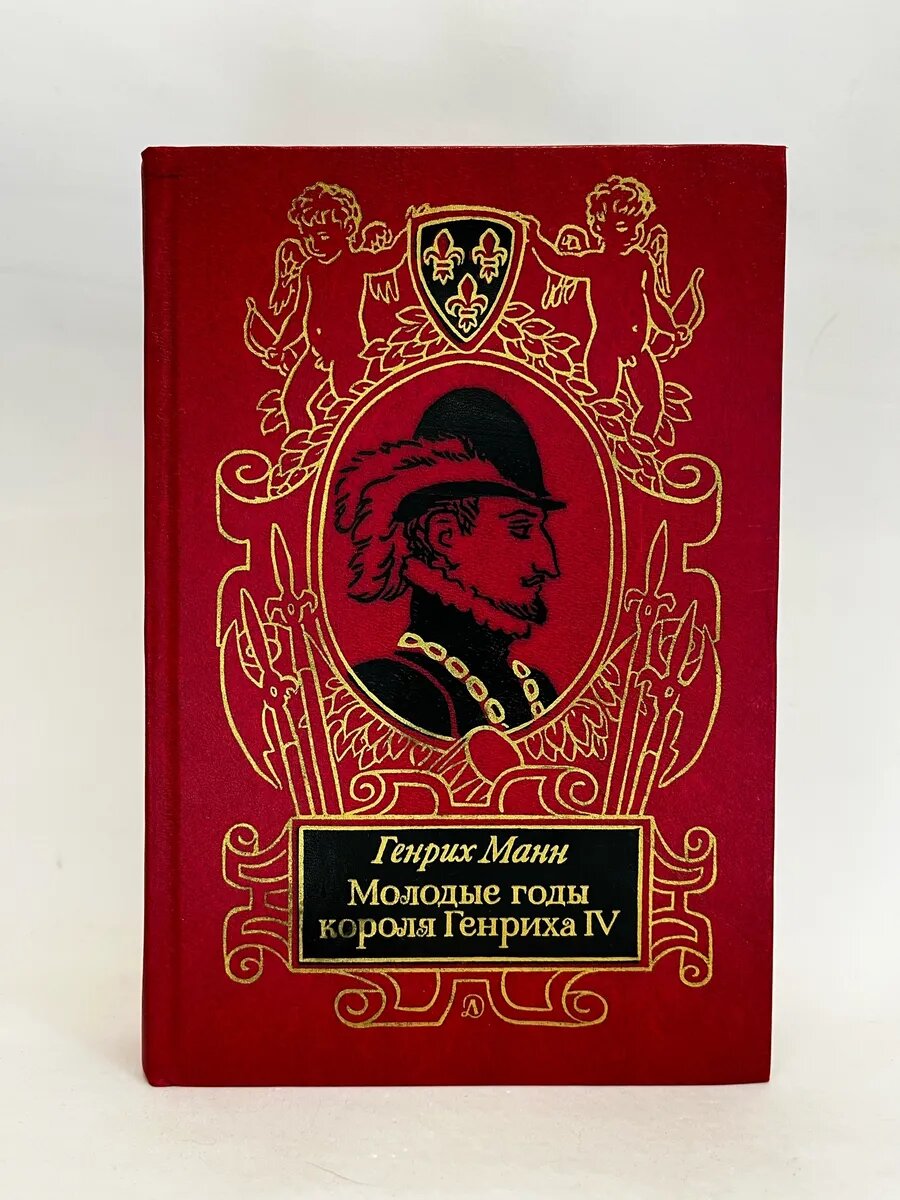 Генрих Манн. Молодые годы короля Генриха IV