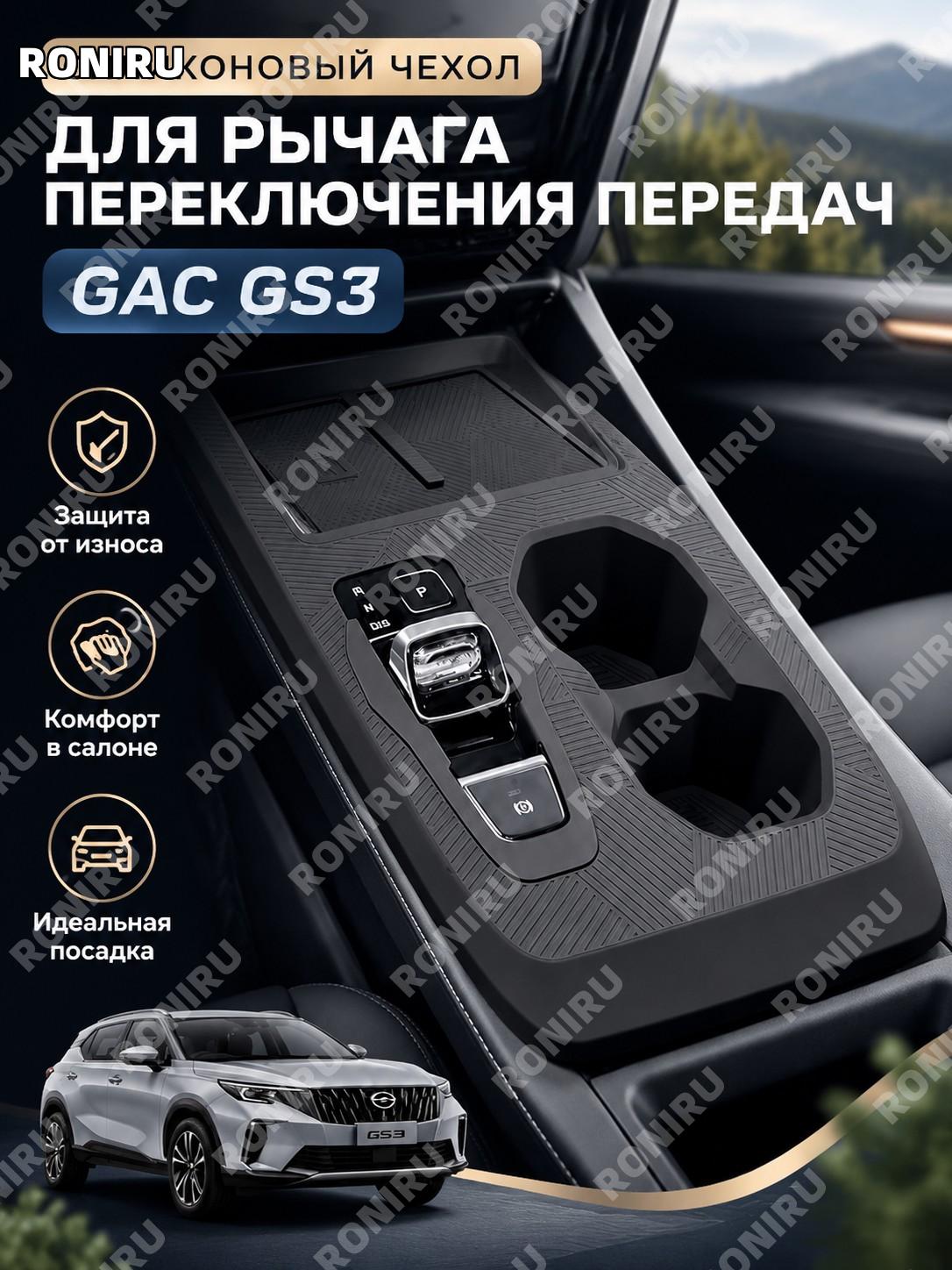 Силиконовый чехол для рычага переключения передач GAC GS3, защита от износа и комфорт в салоне для автомобиля.