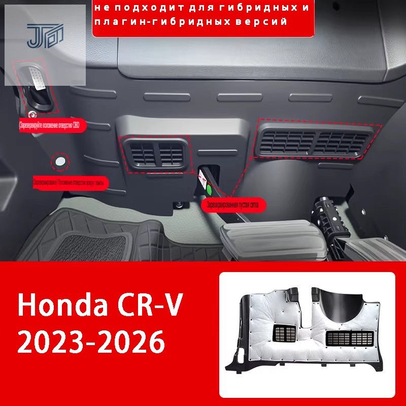 Защитная пластина под руль для Honda CR-V 2023-2026