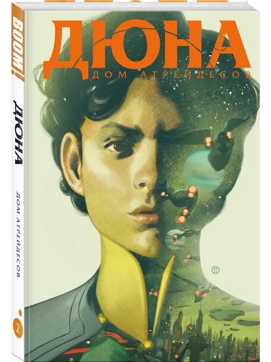 Книга Дюна. Дом Атрейдесов. Том 2