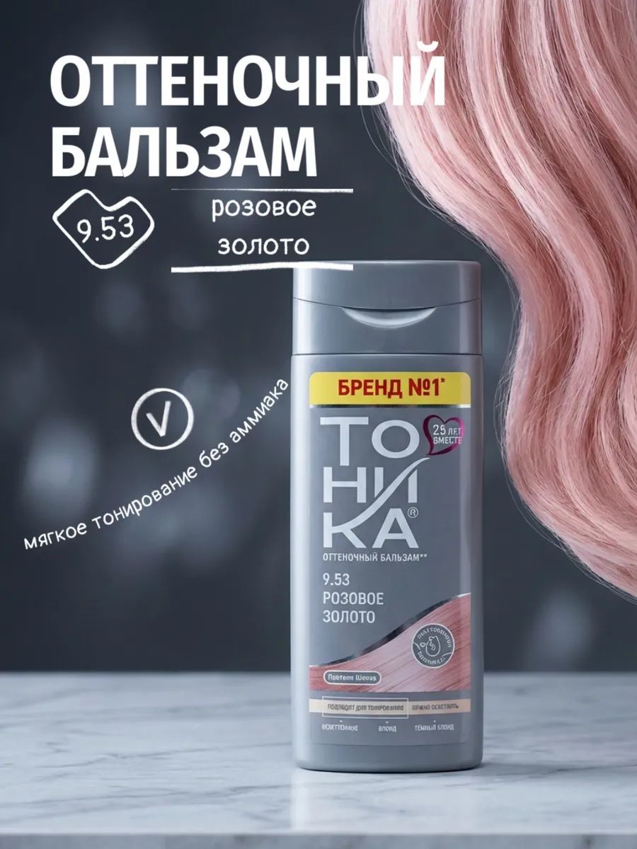 Тоника Тонирующее средство для волос, 150 мл, обновление оттенка и цвета волос, для домашнего ухода между окрашиваниями