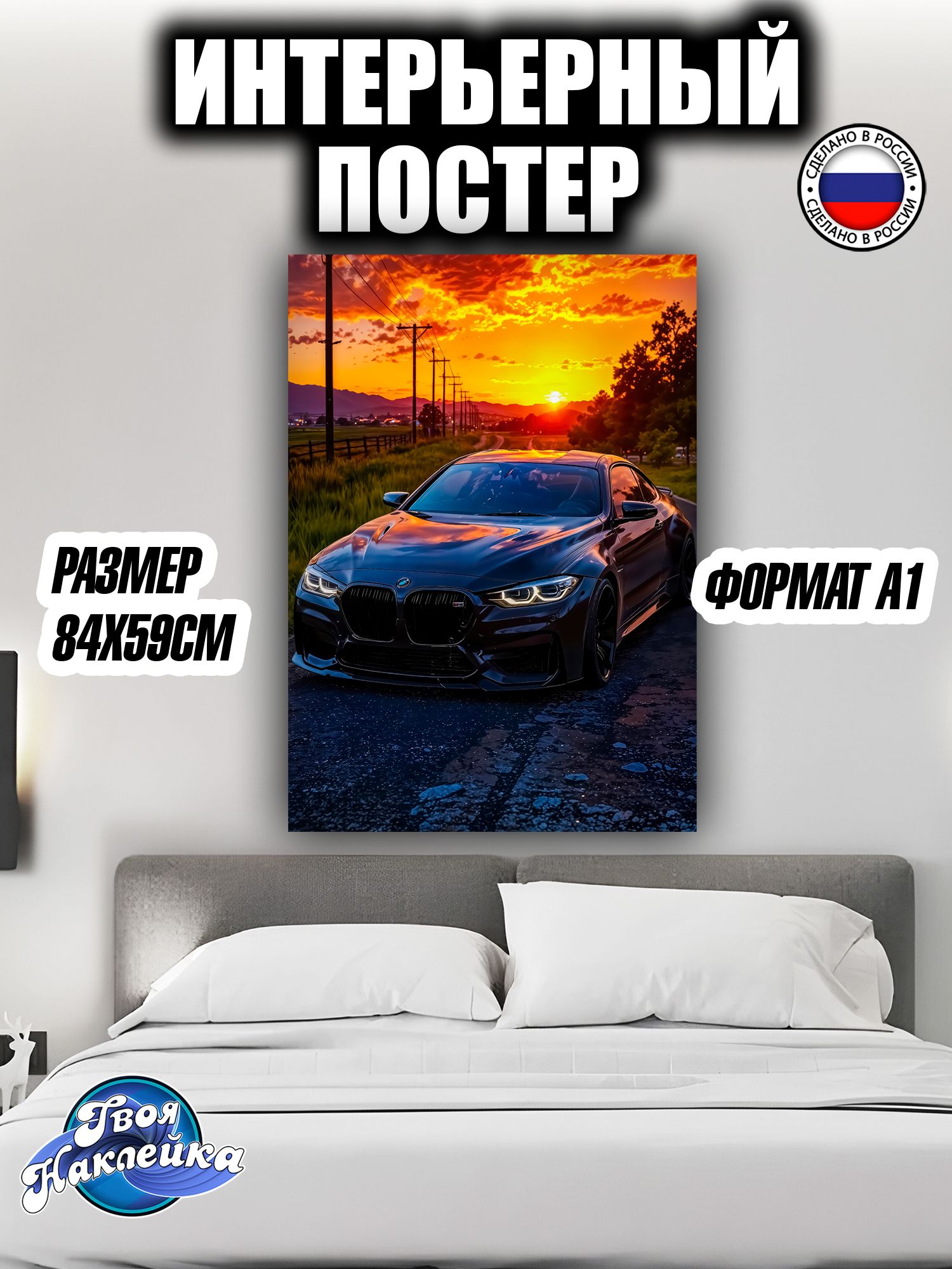 Постер на стену интерьерный 84x59 БМВ М4