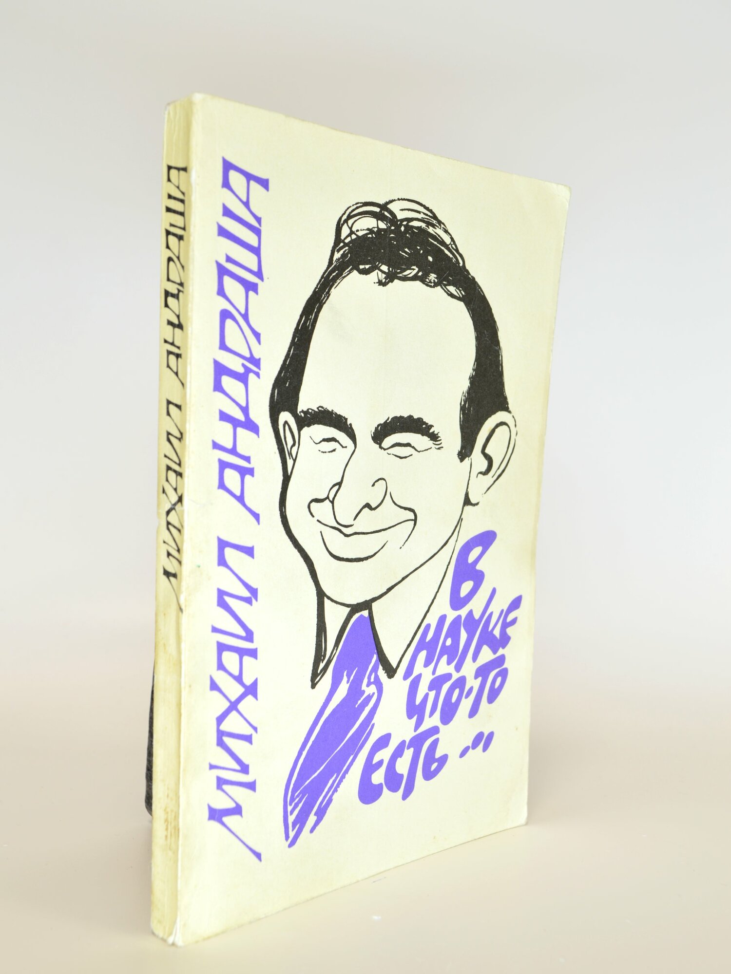 В науке что-то есть. Михаил Андраша. Букинистические книги в отличном состоянии.