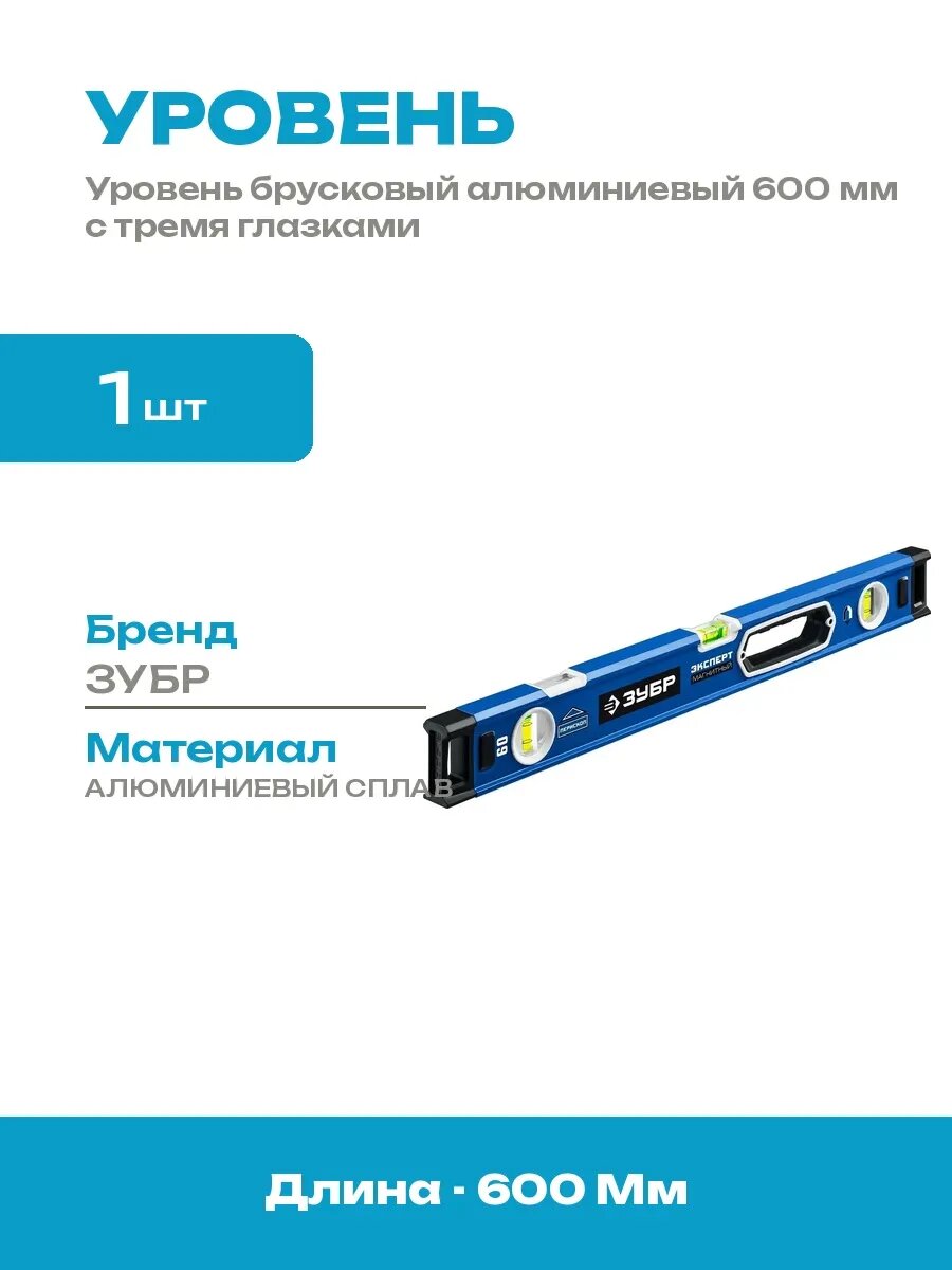 Уровень строительный 600 мм с зеркальной капсулой магнитный