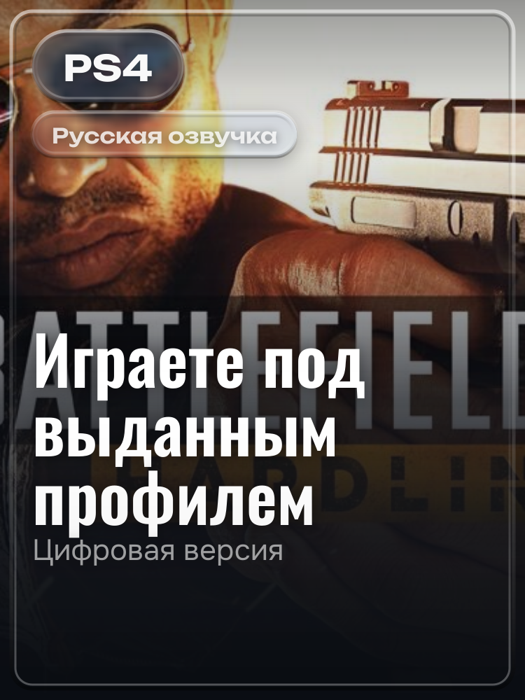 Battlefield™ Hardline Deluxe Edition для PlayStation 4: цифровая версия PSN, игра с выданного профиля