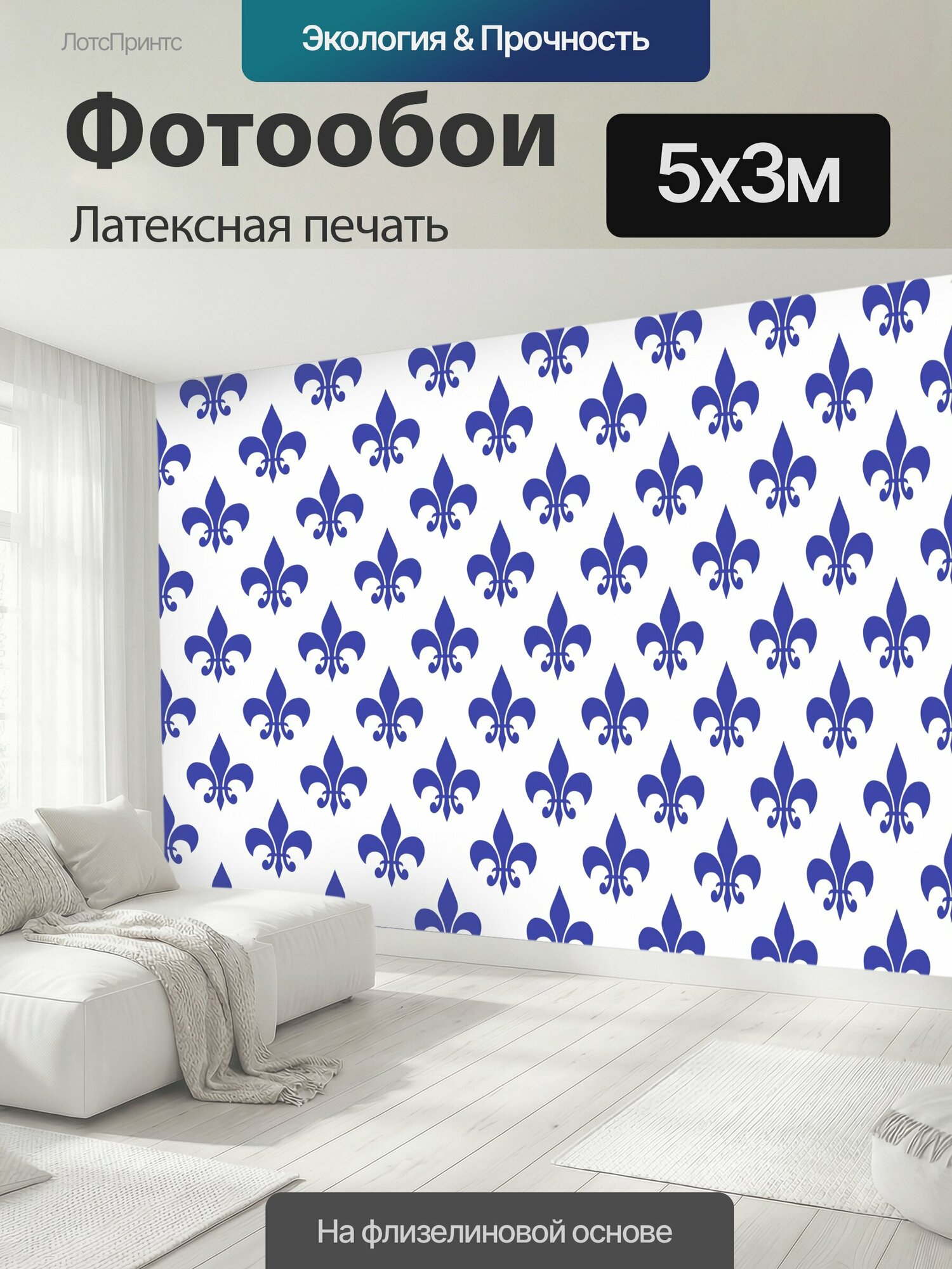 Фотообои моющиеся ударопрочные "Fleur De Lys фоновый узор Синий и белый Флер де Лис фон обои шаблон Флер де Лис Флер дис лис синий белый обои." 500x300 см. латексная печать