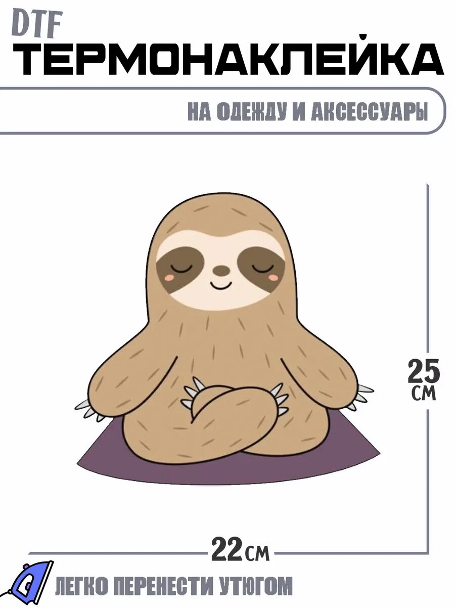 Термонаклейка Ленивец йога