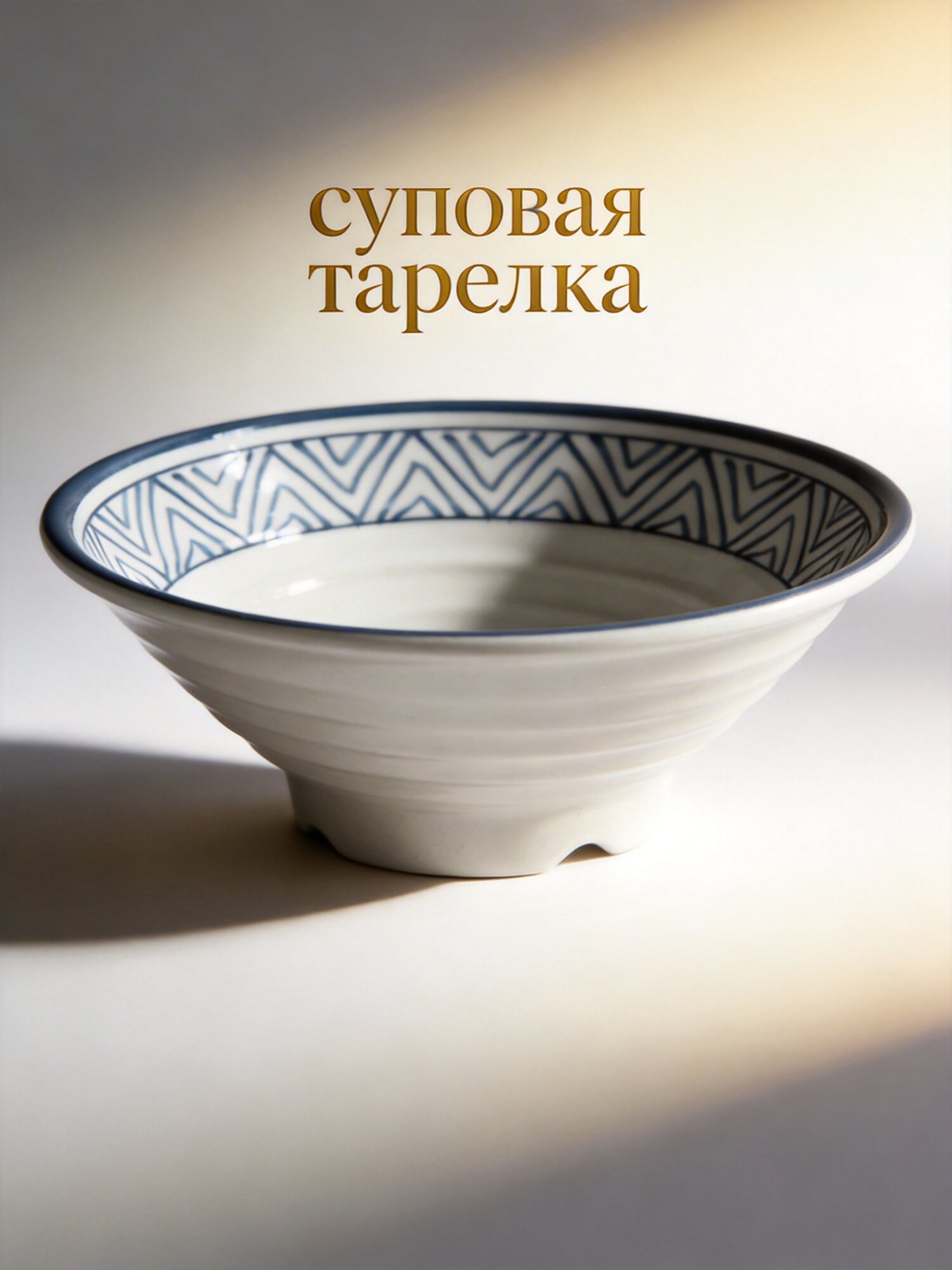 Японская миска для лапши, прочная и практичная в использовании, 20x20 см, синяя
