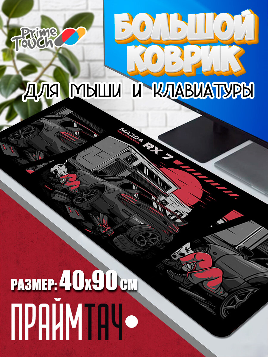 Игровой коврик для мыши большой - Авто JDM Эстетика (MAZDA RX 7) Мазда