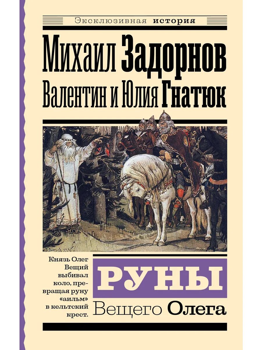Книга Руны Вещего Олега