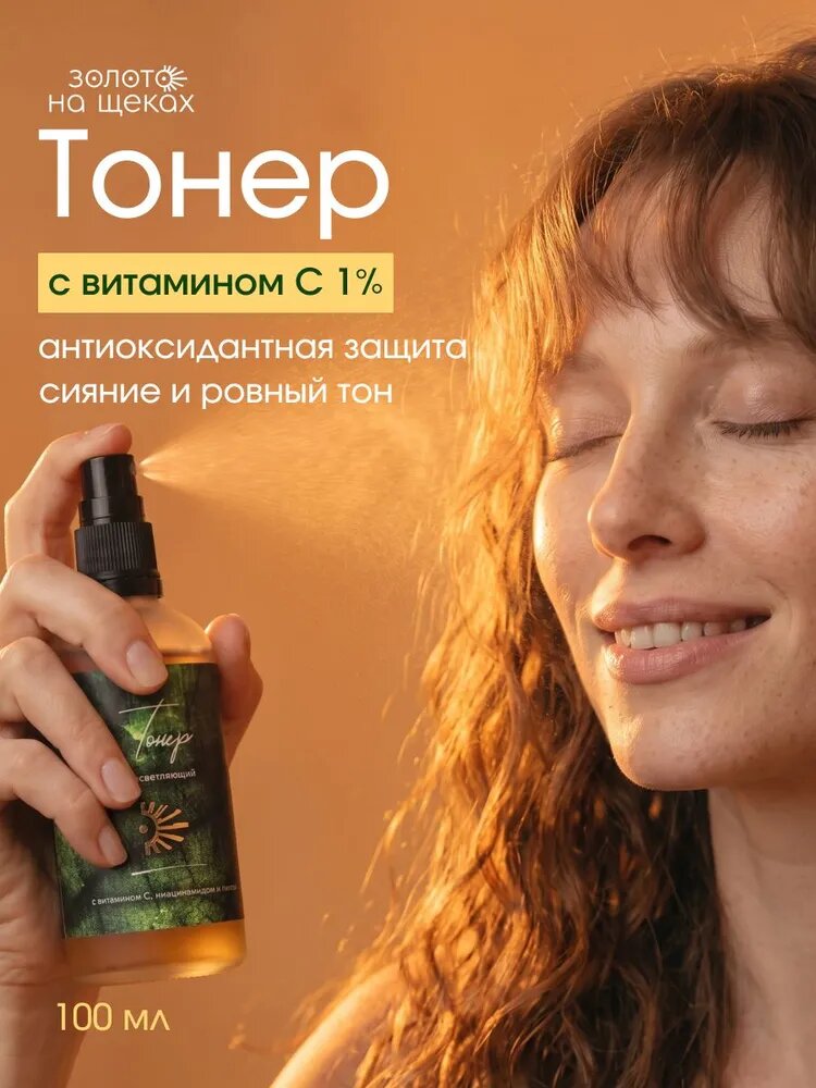 Тонер для лица с витамином С, ниацинамидом и пихтой Золото на щеках 100 мл