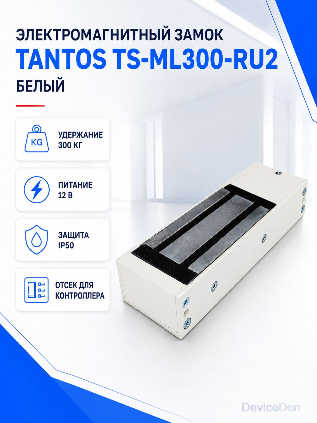 Tantos TS-ML300-RU2 Электромагнитный - электромагнитный замок, белый