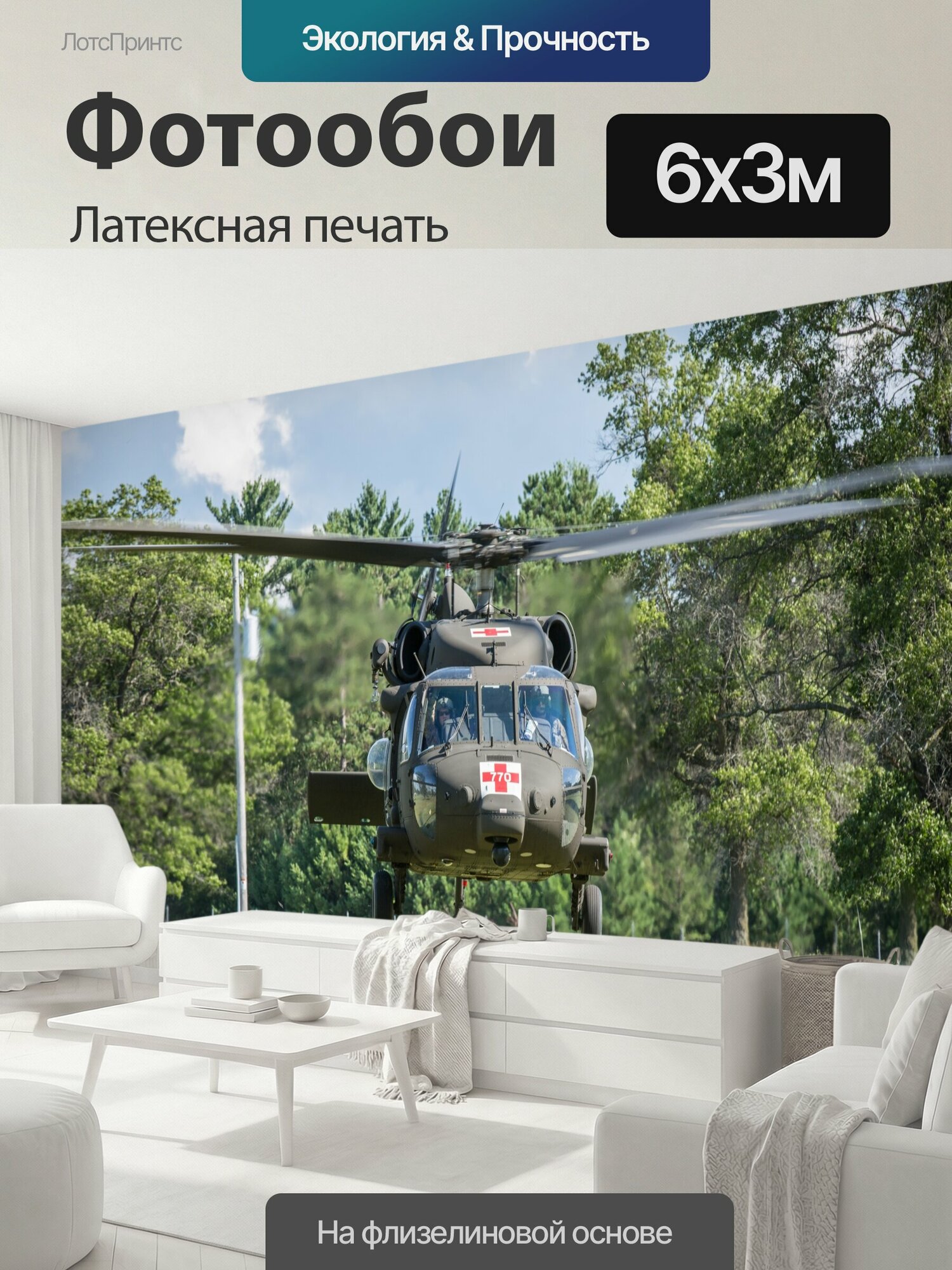 Фотообои моющиеся ударопрочные "UH-60 Blackhawk Вертолет ВВС США UH-60 Blackhawk MEDEVAC Вертолет наша армия вооруженные силы военные армия медевак сша" 600x300 см. латексная печать