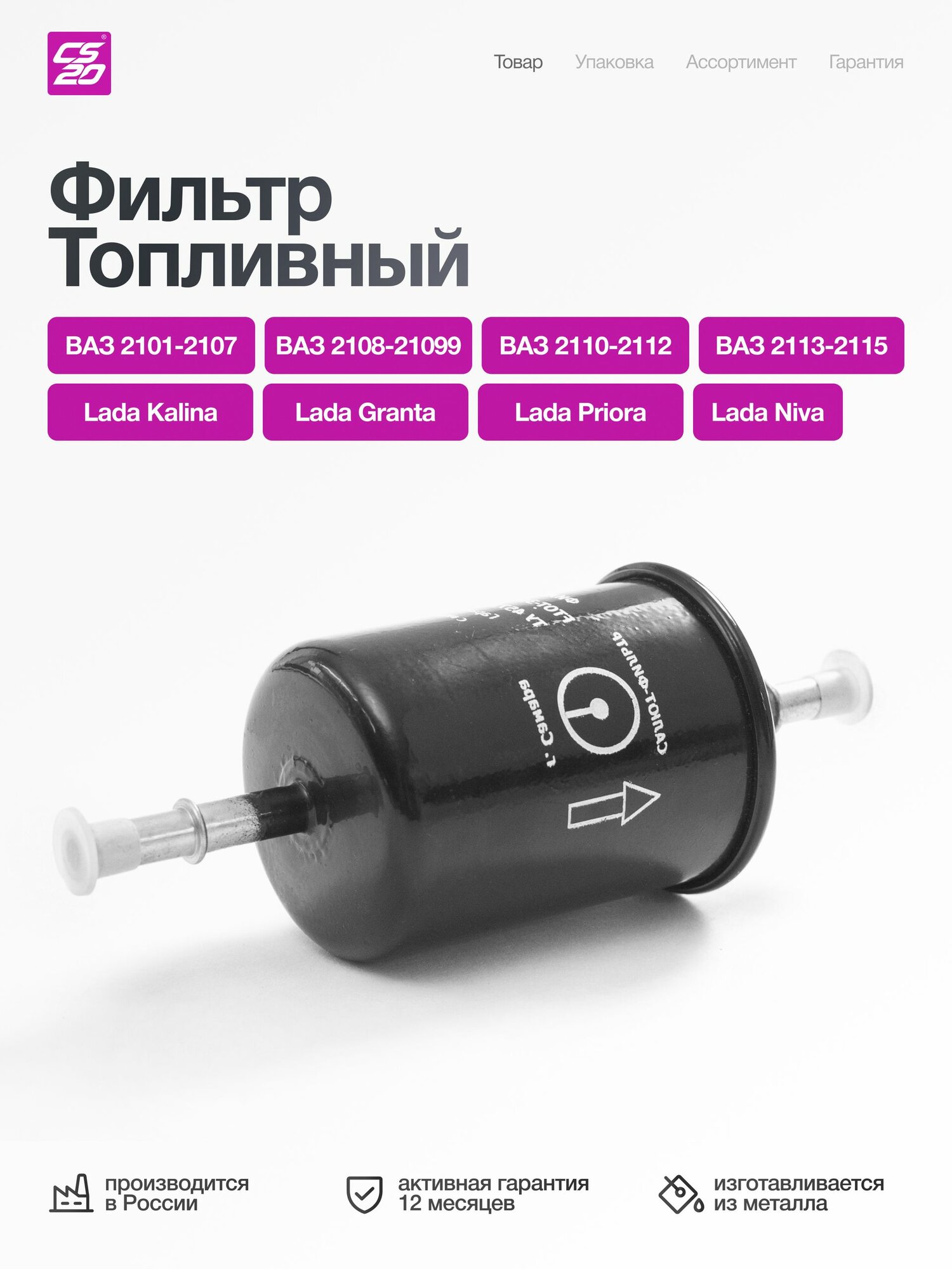 Фильтр для а/м ВАЗ-2101/2102/2103/2104/2105/2106/2107/2110/2112/2113/2114/Kalina/Granta/Priora/Niva топливный