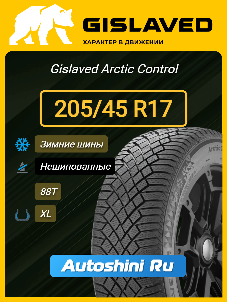 Шины зимние Gislaved Arctic Control 205/45 R17 88T (нешип) XL