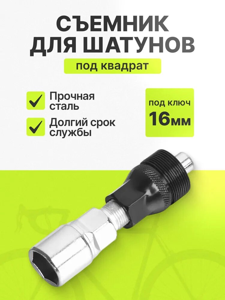 Съемник шатунов велосипеда под квадрат