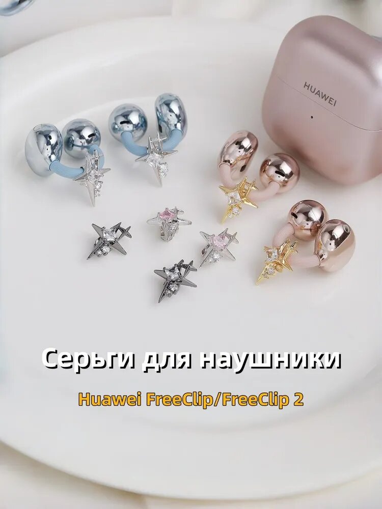 Серьги для наушники Huawei FreeClip/Huawei FreeClip 2, Наушники беспроводные, REMAX CozyBuds W29, S6Z5, Tecno FreeHear 1, M79 украшение, Украшение в виде звезды-кометы с кристаллами