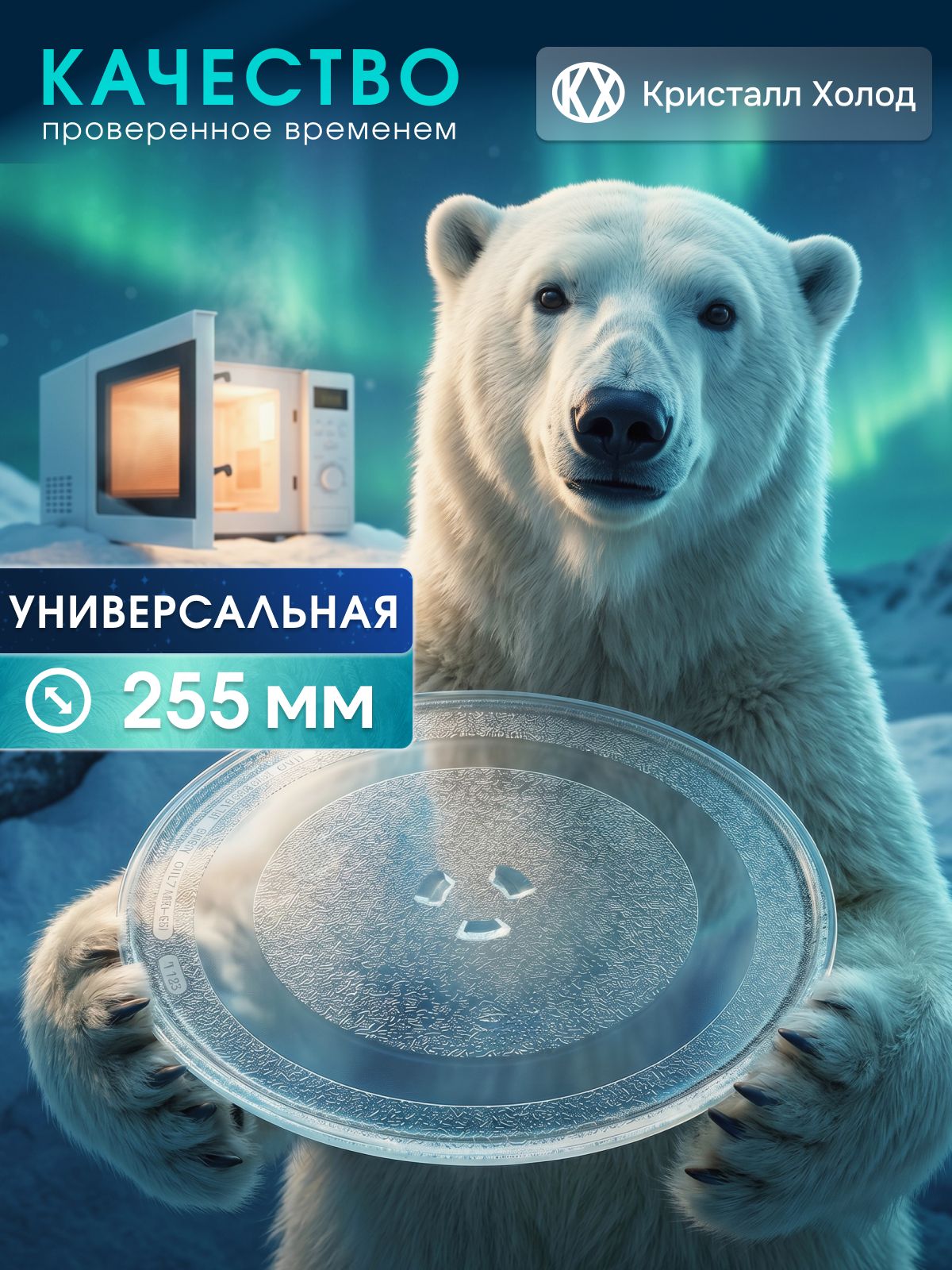 Тарелка для микроволновки 255мм с креплением MCW000UN, MCW013UN