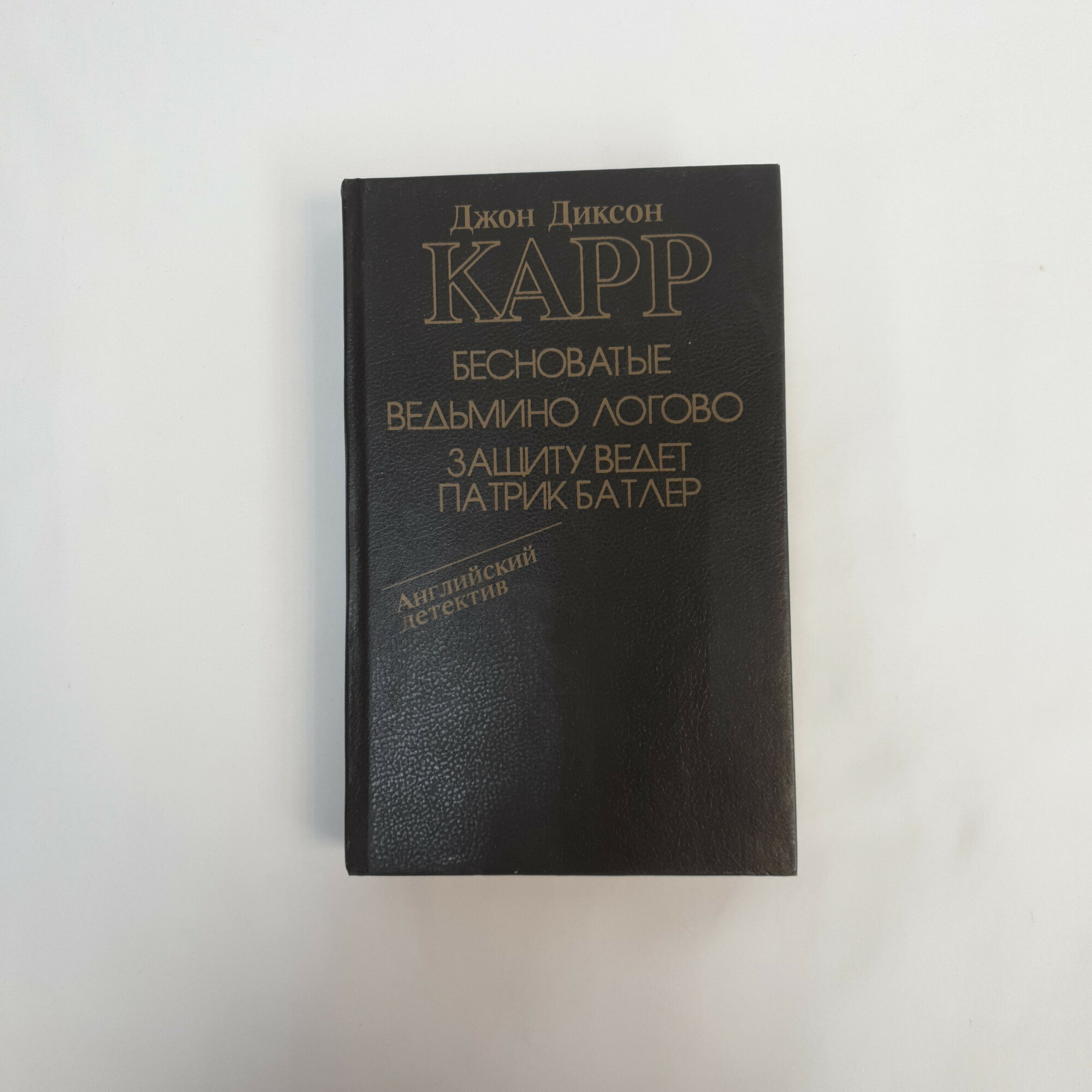 Книга винтажная, периода СССР. Джон Диксон Карр, три детективных романа, Лениздат, 1992