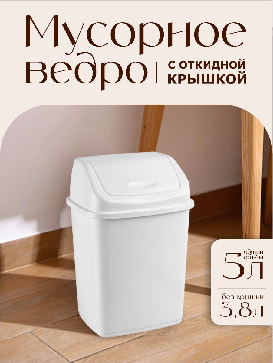 Контейнер Elfplast "Ромашка" 108, с перекидным верхом 5л пластиковое мусорное ведро, кухонный хозяйственный бак для мусора с крышкой