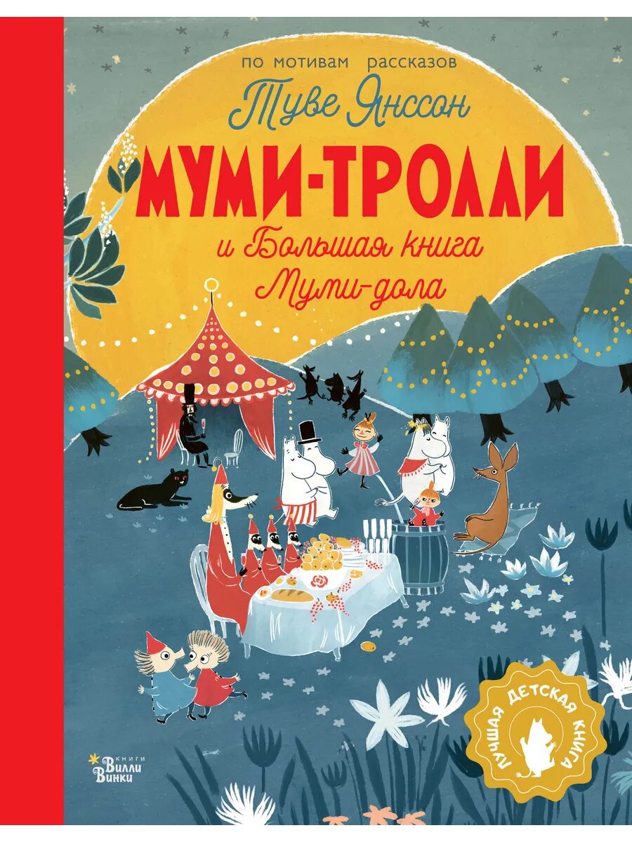 Книга Муми-тролли и Большая книга Муми-дола