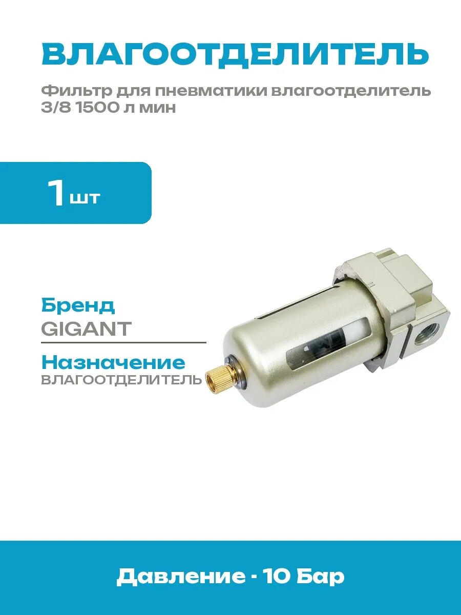 Фильтр очистки сжатого воздуха 1500 л мин 3/8 дюйма 10 бар