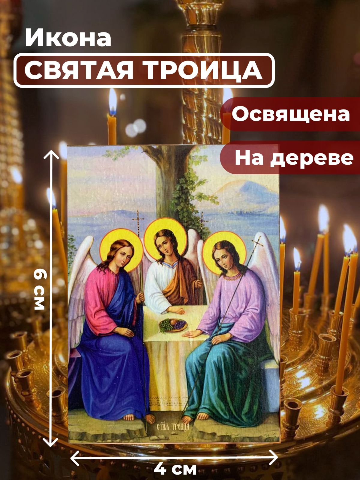 Икона на дереве "Святая Троица", 4*6 см