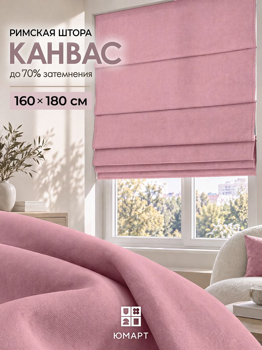 Римская штора канвас на окна 160х180 см, юмарт, римские шторы для гостиной и кухни, с карнизом в комплекте, пыльно-розовый, светло-розовый