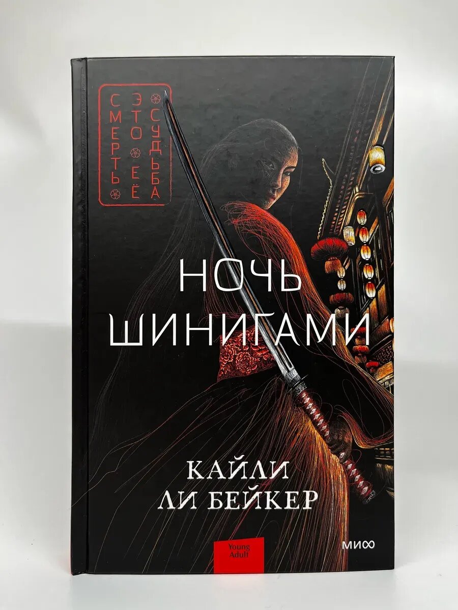 Кайли Ли Бейкер. Ночь Шинигами