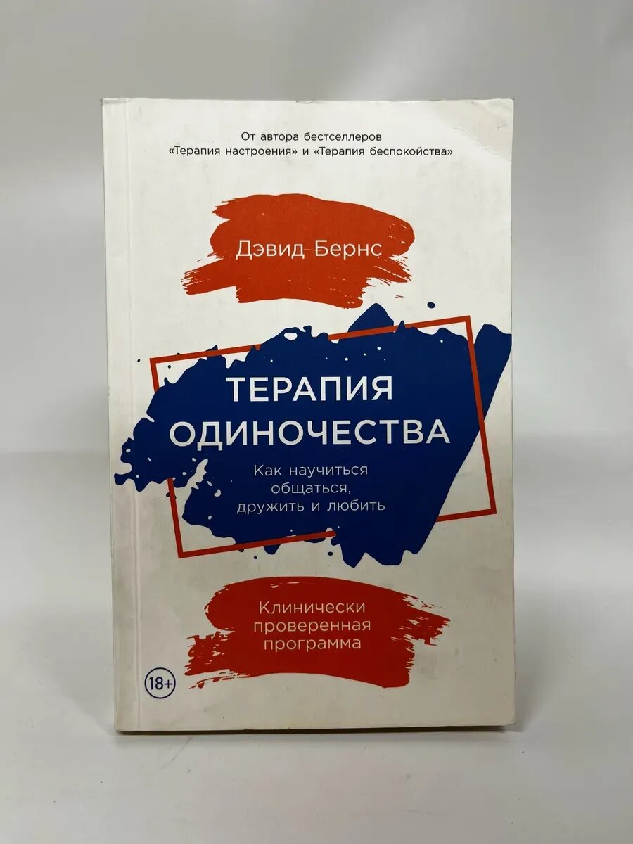 Дэвид Бернс. Терапия одиночества