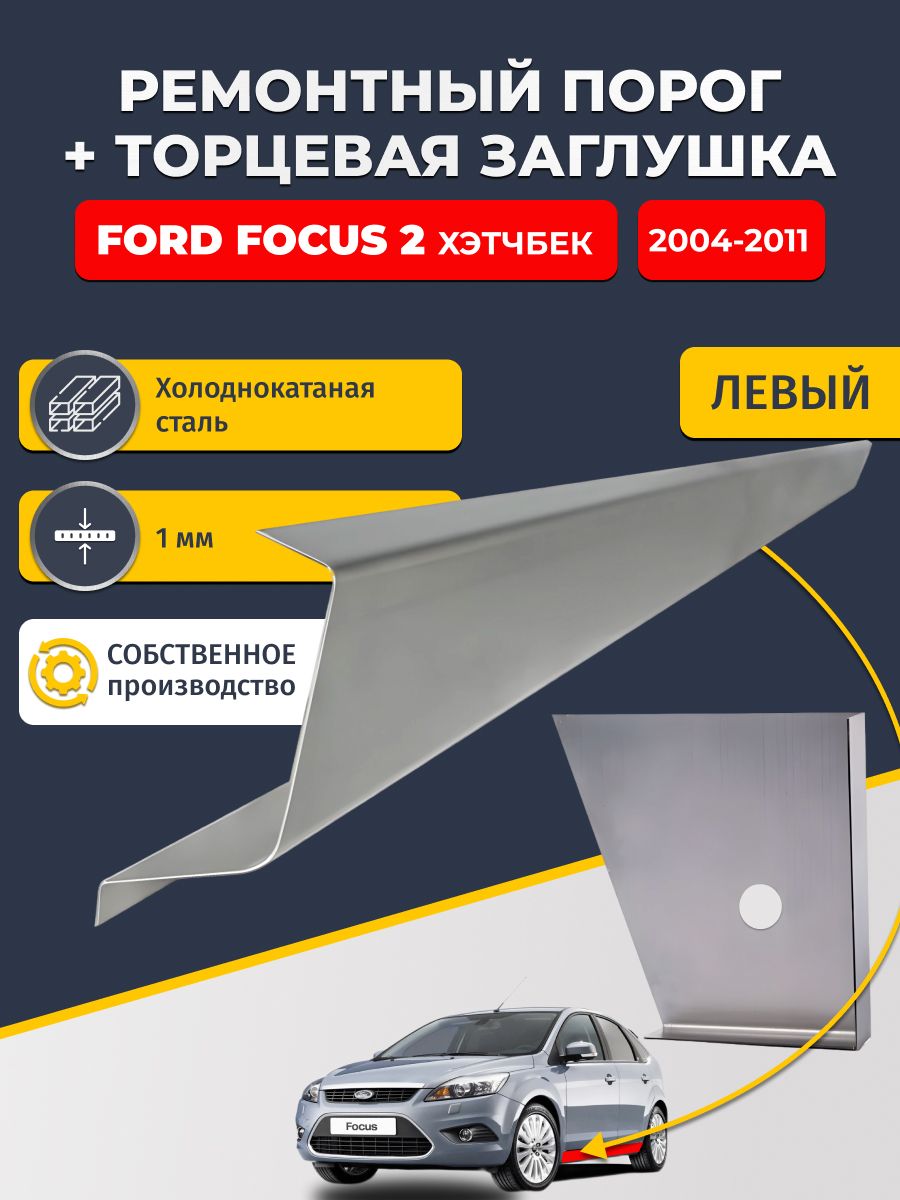 Левый стандартный ремонтный порог + торцевая заглушка на Ford Focus 2 2004-2011 хэтчбек 5 дв (Форд Фокус 2), холоднокатаная сталь 1 мм.
