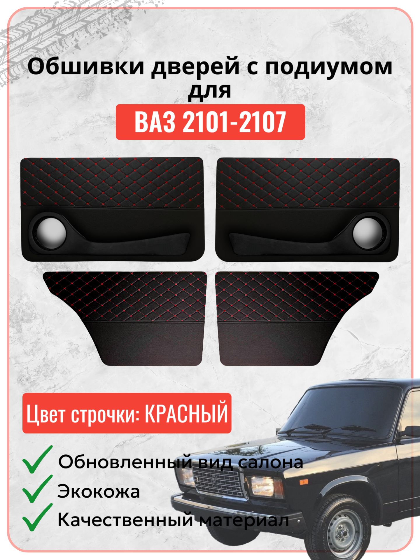 Дверные карты для Лада ВАЗ 2101 2102 2103 2104 2105 2106 2107 на основании с подиумом под 16,5 см динамики, черная экокожа красная строчка бабочка, обшивка дверей, накладки, вставки тюнинг