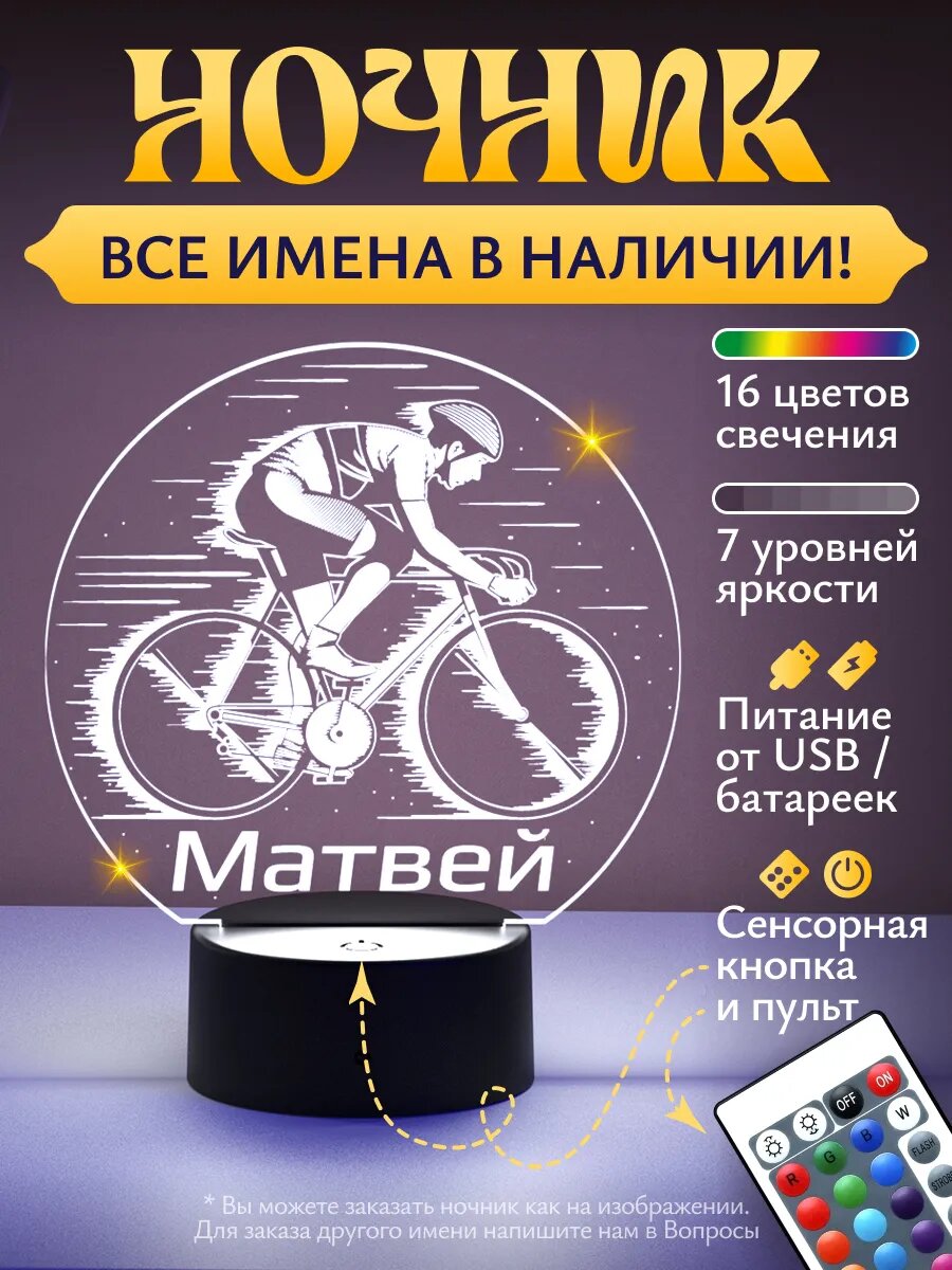 Ночник «Матвей - Велосипедист»