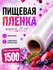 Пищевая пленка плотная стрейч