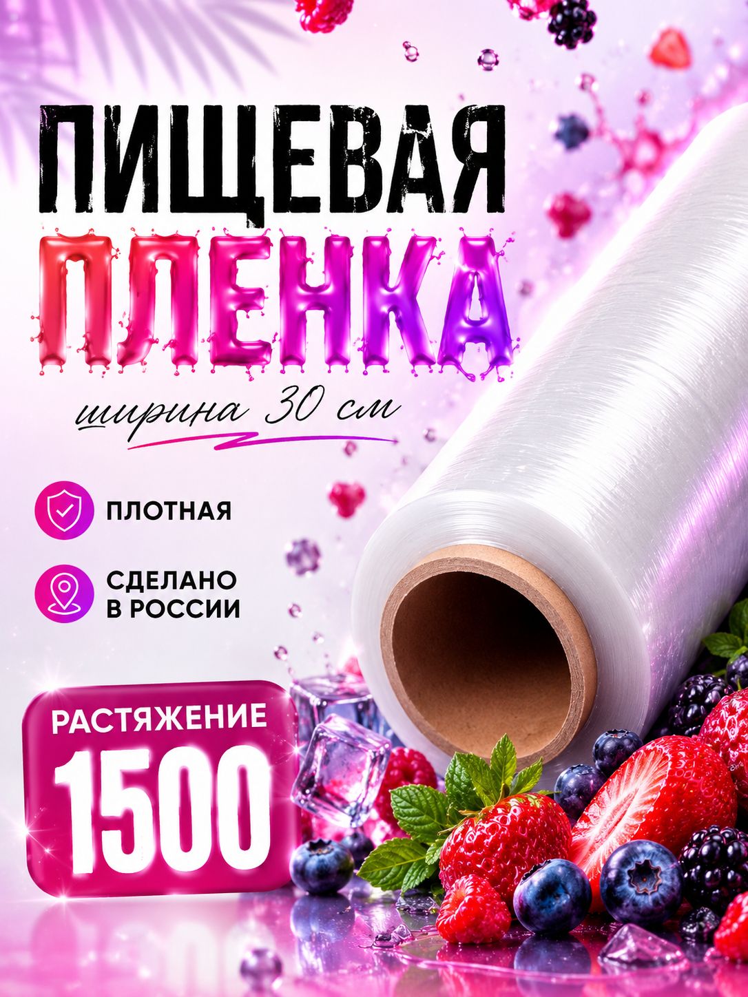 Пищевая пленка плотная стрейч