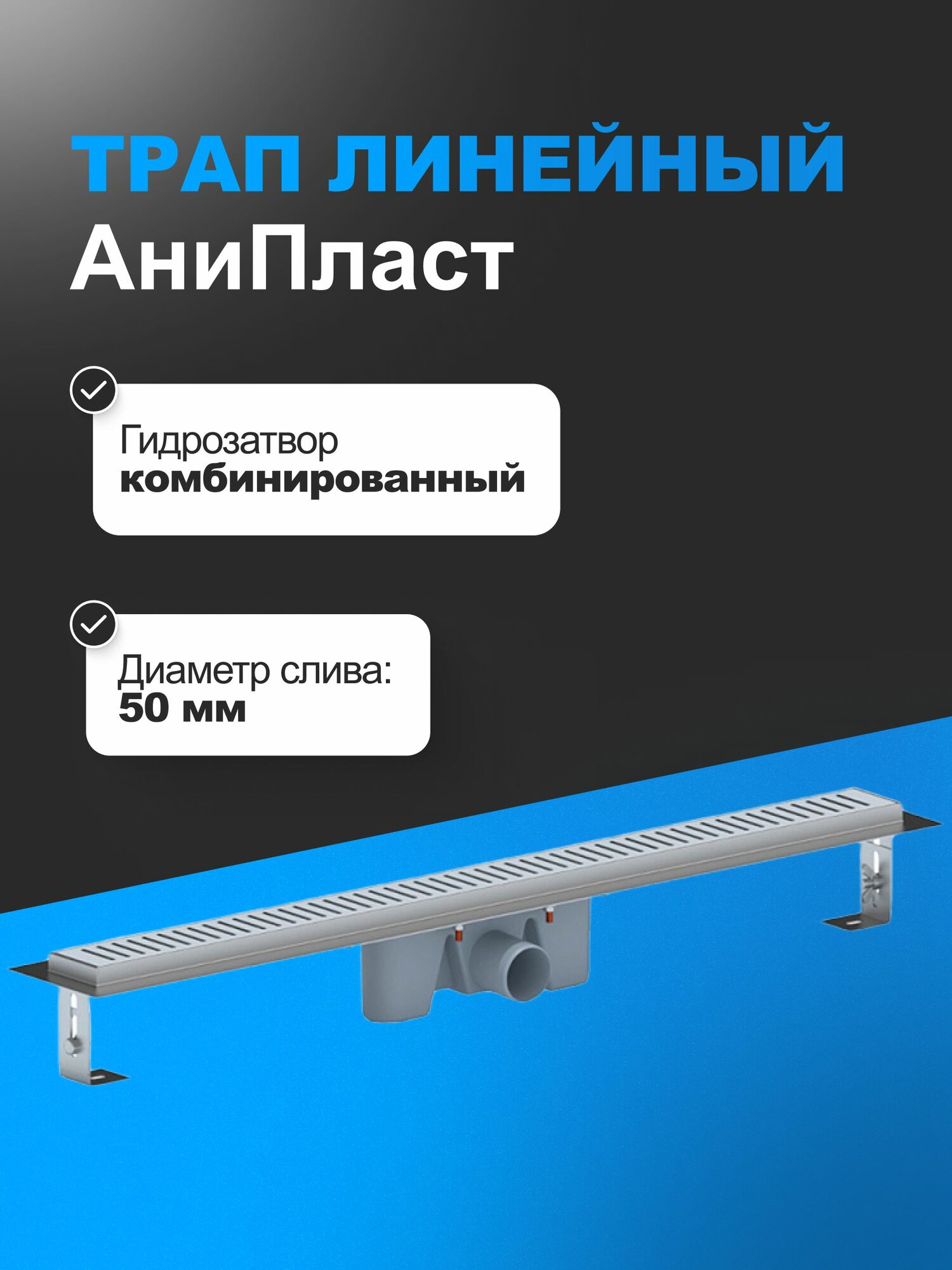 Душевой лоток АниПласт Бимс TLZ2485М 850 мм, матовый