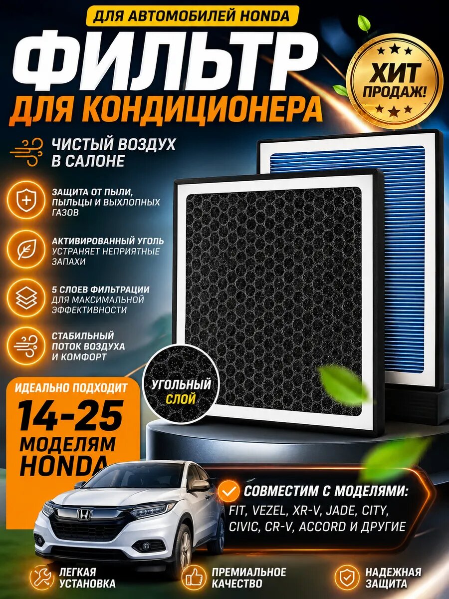 Фильтр салонный Honda Fit Jazz GK5 GR 2014-2025 N95 угольный