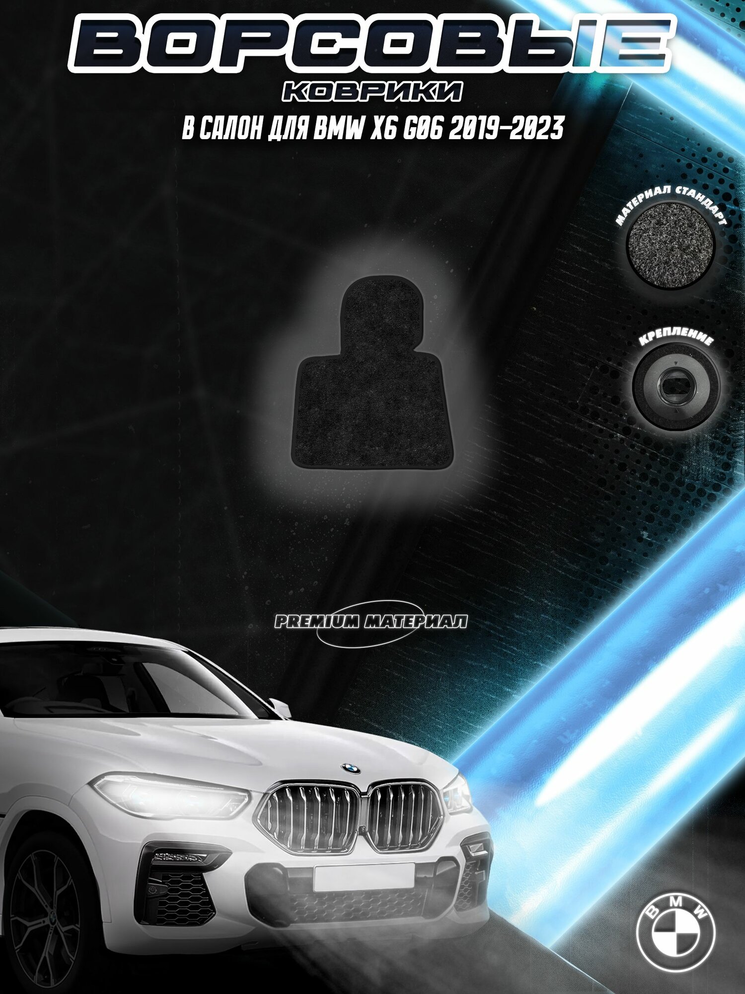 Водительский Ворсовый коврик "Стандарт" для БМВ / Bmw X6 G06 2019-2023 Черный