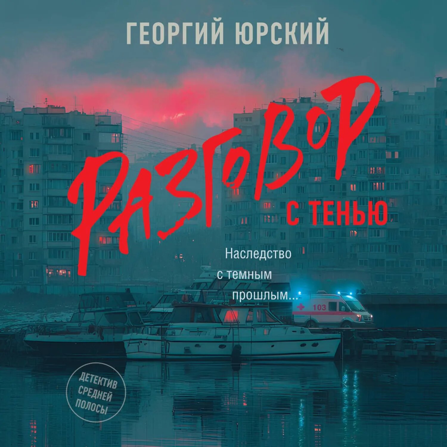 Разговор с тенью [Аудиокнига]